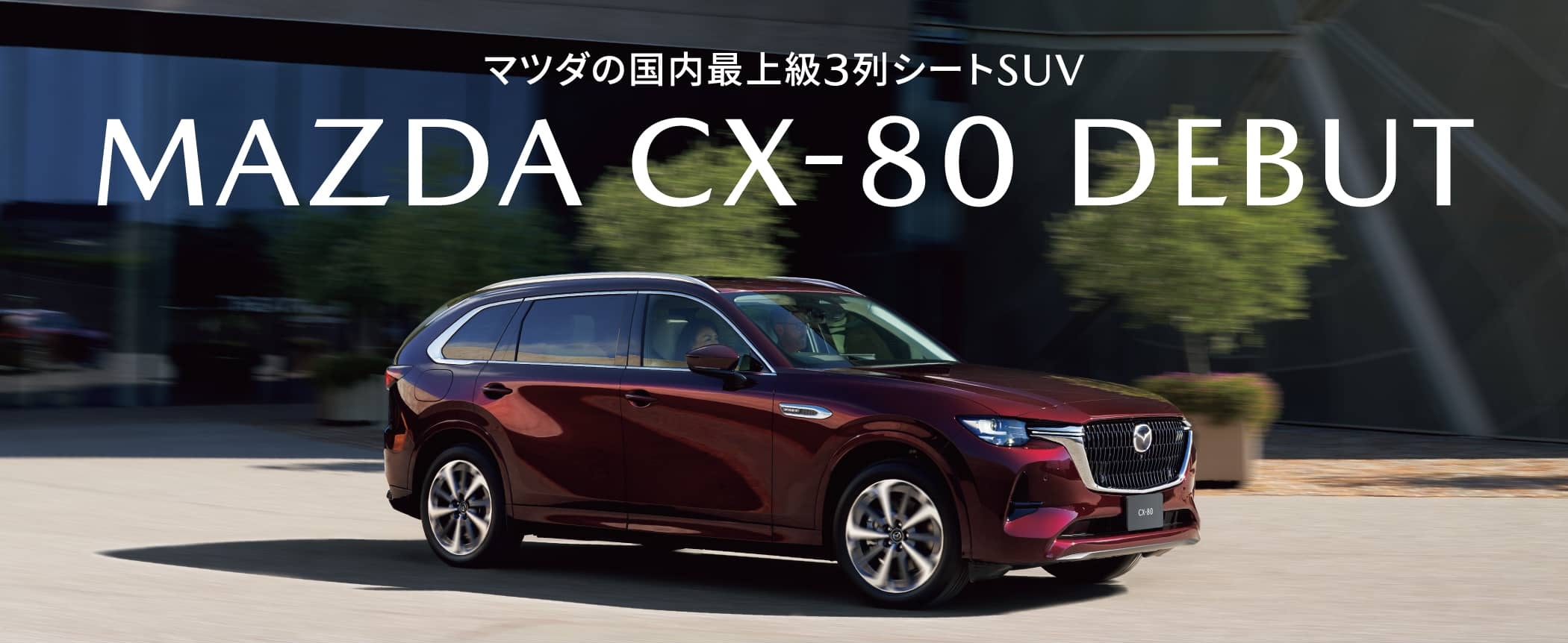MAZDA CX-80 DEBUT | 【MAZDA】関東マツダ オフィシャルサイト